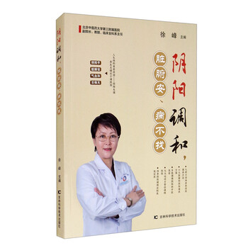 阴阳调和，脏腑安、病不找