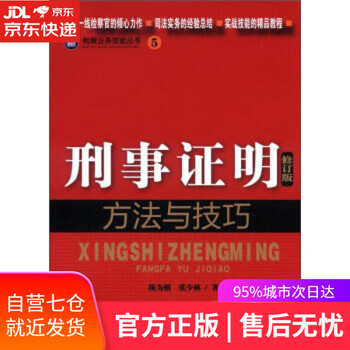 【正版图书】刑事证明方法与技巧 陈为钢,张少林 著 中国检察出版社 9787510207099