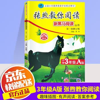 2022版新黑马阅读丛书张煦教你阅读三年级新课标现代文课外阅读小学语文阅读理解同步训练提高专项辅导书