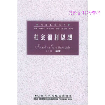 社会福利思想 陈红霞