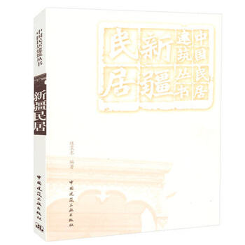 中国民居建筑丛书新疆民居 陈震东