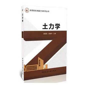 土力学 建筑 龚晓南，谢康和主编 中国建筑工业出版社 9787112169764