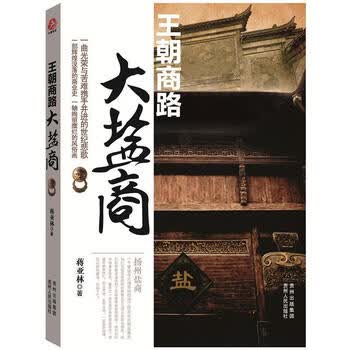 王朝商路：大盐商 蒋亚林 小说 9787221129468