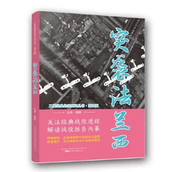 二战经典战役系列丛书:突袭法兰西