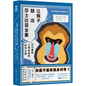 （简策博文）让猴子敲出莎士比亚全集：从元素到人类未来的科学之旅
