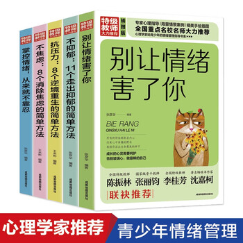 青少年情绪管理系列（掌握情绪，不焦虑，抗压力，不抑郁，别让情绪害了你）9787555714316