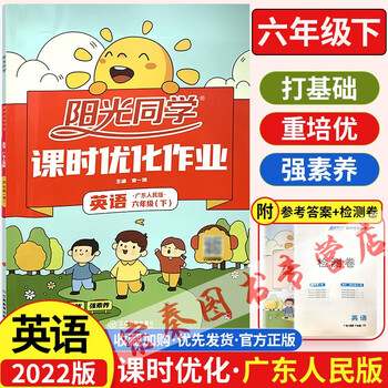 2022阳光同学课时优化作业六年级下册英语广东人民版中山珠海江门适用 小学6下学期开心版教材课本同步 六年级下册   英语  广东人民版