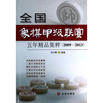 全国象棋甲级联赛五年精品集粹(2009-2013) 【正版图书，放心购买】