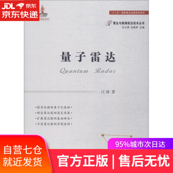 【正版图书】量子雷达 江涛 国防工业出版社