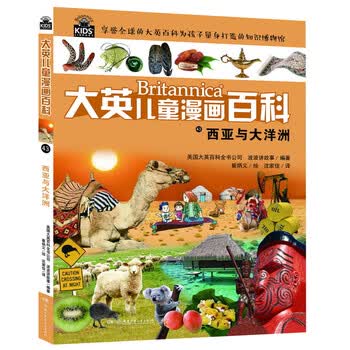 大英儿童漫画百科43·西亚与大洋洲(“凯叔讲故事”等大V推荐，10万+好评，为孩子量身打造的知识