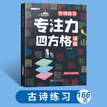 舒尔特方格专注力训练书儿童注意力提高书小学生数字古诗拼音成语教具神器幼小衔接一年级思维训练益智书全套二年级 古诗练习（带教程）