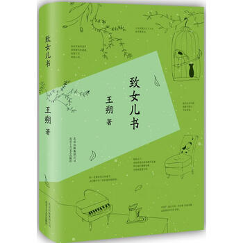 【自营京送 正版图书】王朔:致女儿书（2015版） 王朔　著 北京十月文艺出版社 97875302