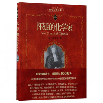 怀疑的化学家/科学元典丛书
