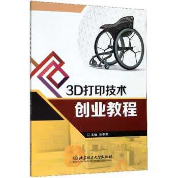 {正版新书}3D打印技术创业教程9787568283137