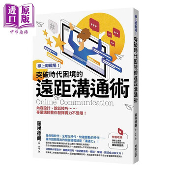 线上即战场 突破时代困境的远距沟通术 内容设计 说话技巧 专业讲师教你发挥实力不受限 港台原版 藤咲德朗 台湾东贩