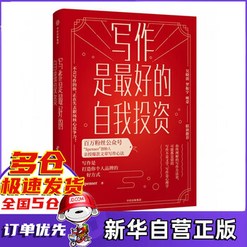 写作是最好的自我投资(精)