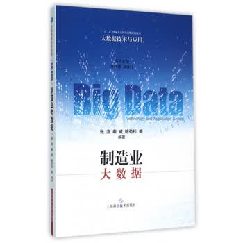 制造业大数据/大数据技术与应用