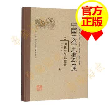 中国史学思想会通：明代史学思想卷