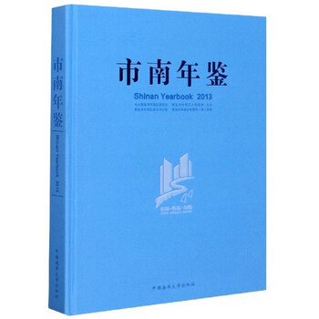 市南年鉴（2013）