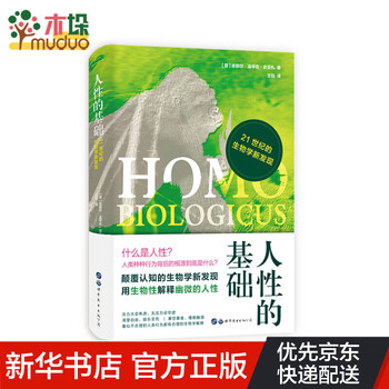 人性的基础(21世纪的生物学新发现)