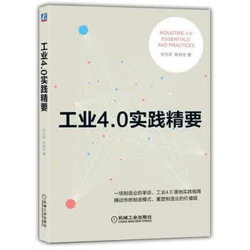 工业4.0实践精要 辛玉军 经济 9787111542551