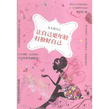 让自己更年轻打扮好自己 女人爱自己 黄梦瑶 黑龙江科学技术出版社