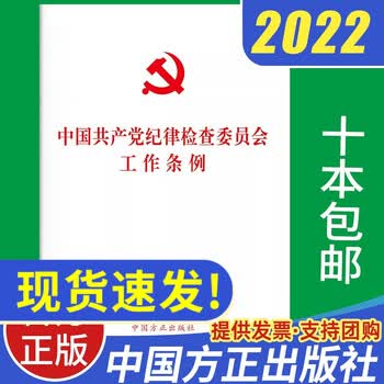 2022年 中国共产党纪律检查委员会工作条例 中国方正出版社 32开纪检监察工作纪检委纪委单行本法规条例党政读物书籍