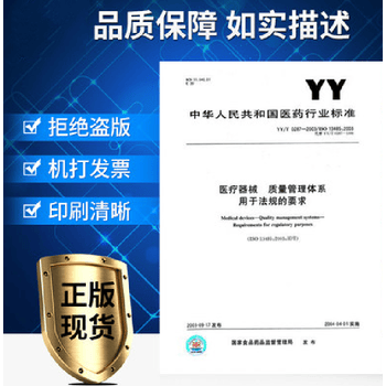 YY/T 0287-2017 医疗器械 质量管理体系 用于法规的要求