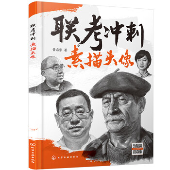  联考冲刺·素描头像9787122368805