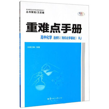 重难点手册：高中化学（选修5 有机化学基础 RJ）