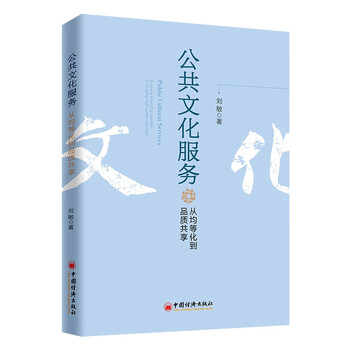 《公共文化服务：从均等化到品质共享》