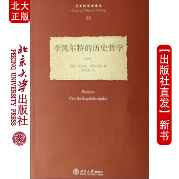 现货李凯尔特的历史哲学北京大学出版社