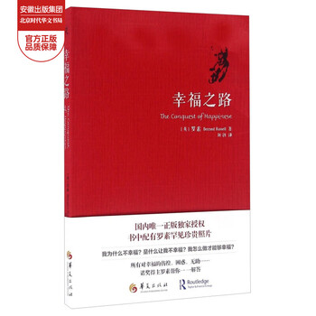 正版 人生智慧丛书：幸福之路 罗素的经典名著 伯特兰 罗素 人生智慧丛书 哲学与人生 华夏出版社