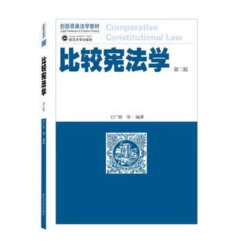 比较宪法学 【正版书】