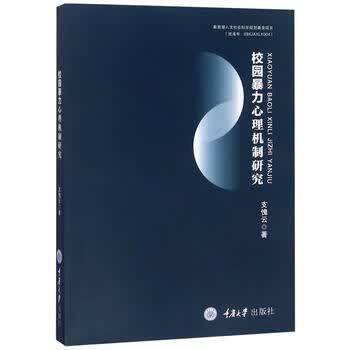 校园暴力心理机制研究 支愧云
