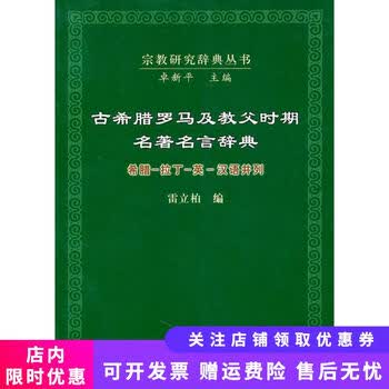 古希腊罗马及教父时期名著名言辞典