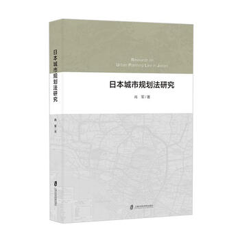 日本城市规划法研究 肖军 建筑 9787552032505