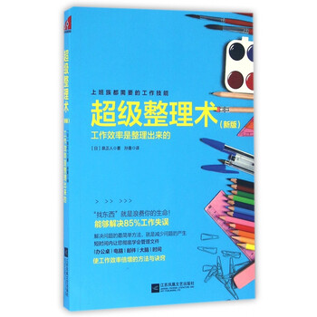 超级整理术(新版)