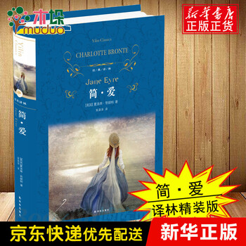简爱书 文学名著 经典译林 初中生九年级课外阅读书目