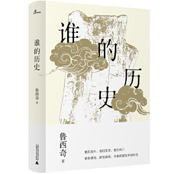 新民说 谁的历史