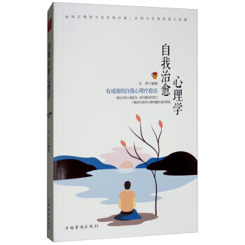 自我治愈心理学 中国华侨出版社 9787511376145 杰西