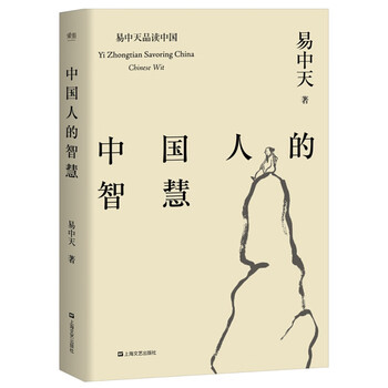 【现货】中国人的智慧