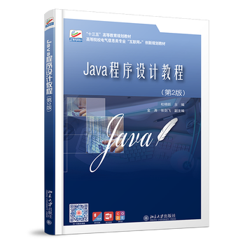  Java程序设计教程 第2版 区域包邮 杜晓昕 著  97873013042北京大学出版社