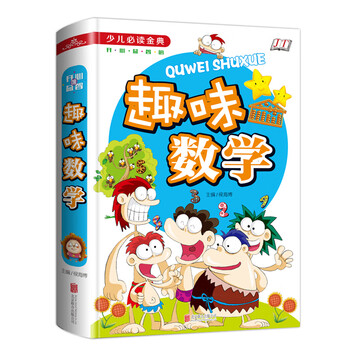 趣味数学/少儿必读金典