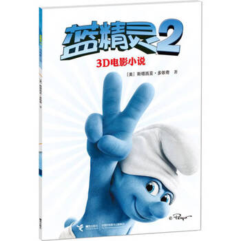 蓝精灵2：3D电影小说 [美]斯塔西亚·多依奇 著 9787544830850