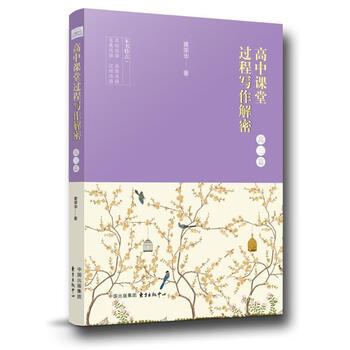 高中课堂过程写作解密（高三篇）黄荣华东方出版中心9787547311295 中小学教辅书籍