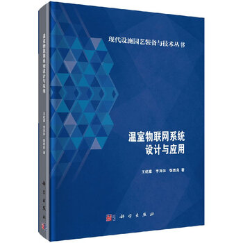 温室物联网系统设计与应用/科学出版社直发