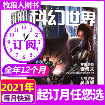 【全年订阅】科幻世界杂志2022年6月-2023年5月共12期订阅 科普幻想小说科普知识期刊