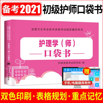 2022年护师资格证考试 初级护师考试 护理学(师）资格考试 护理学师职业资格考试 护师初级资格考试 口袋书 护师试卷
