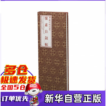 怀素自叙帖(精)/中国法帖珍赏